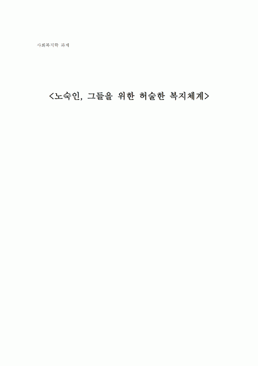 노숙인, 그들을 위한 허술한 복지체계