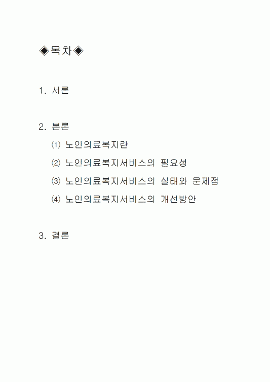 노인의료복지