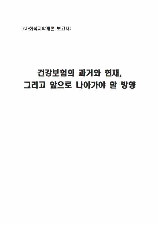 건강보험의 과거와 현재, 그리고 앞으로 나아가야 할 방향