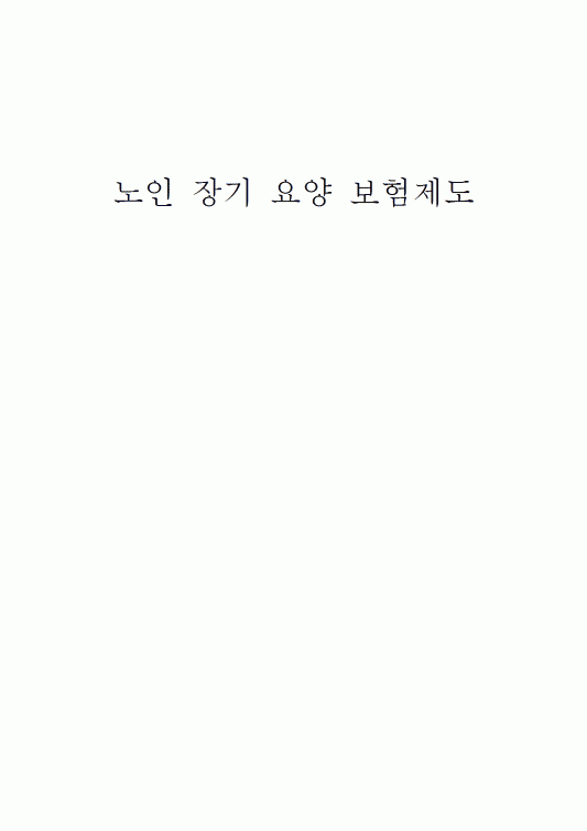 [인문과학] 노인 장기 요양 보험제도
