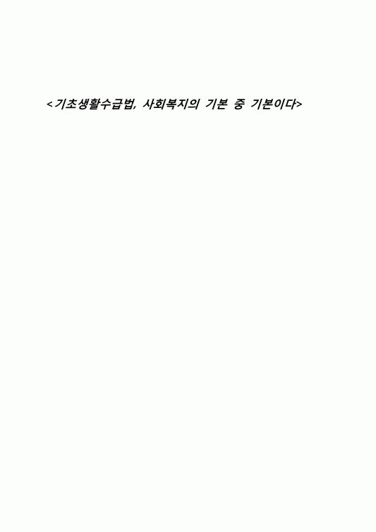 기초생활수급법, 사회복지의 기본 중 기본이다