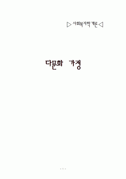 다문화 가정 복지