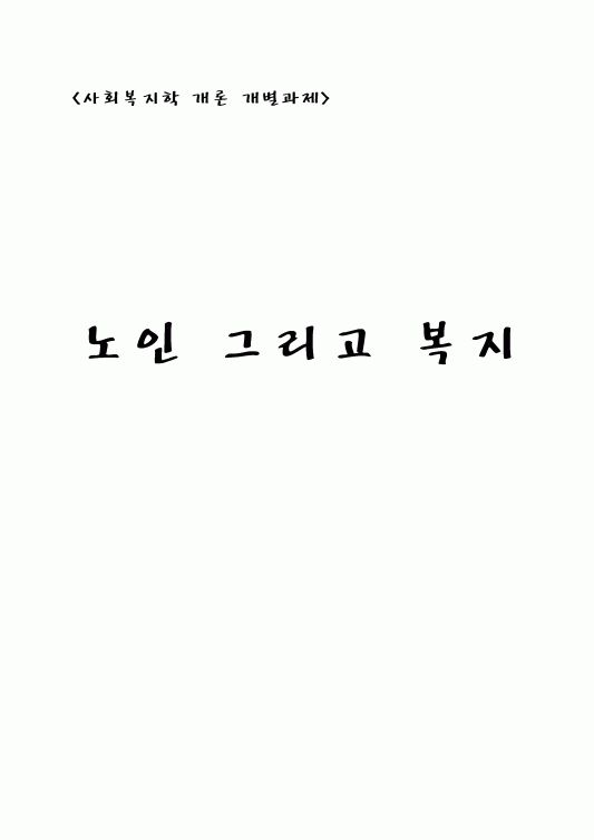 노인 그리고 복지