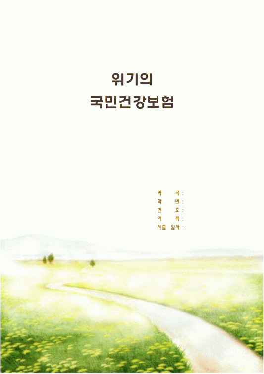 위기의 국민건강보험