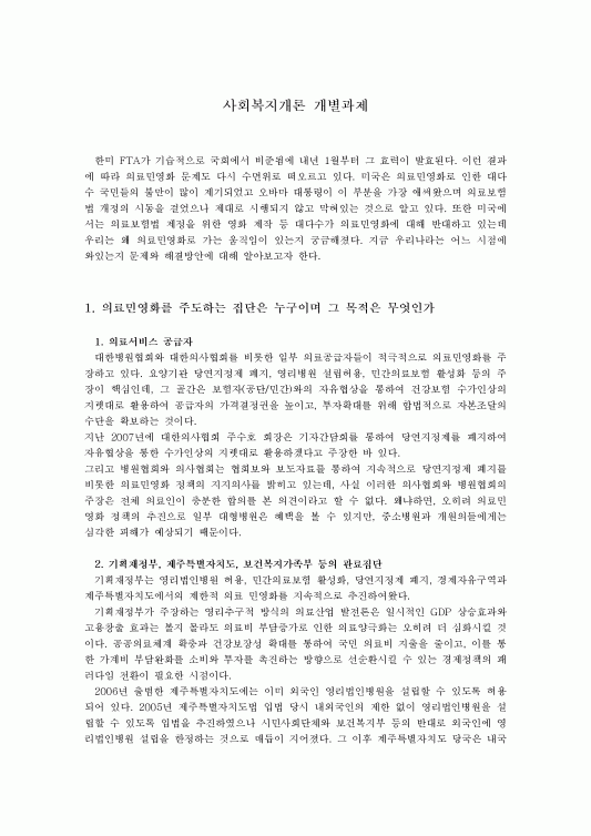의료민영화  복지