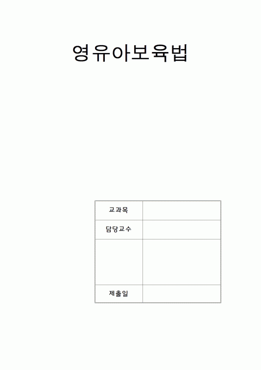 [사회과학] 영유아보육법