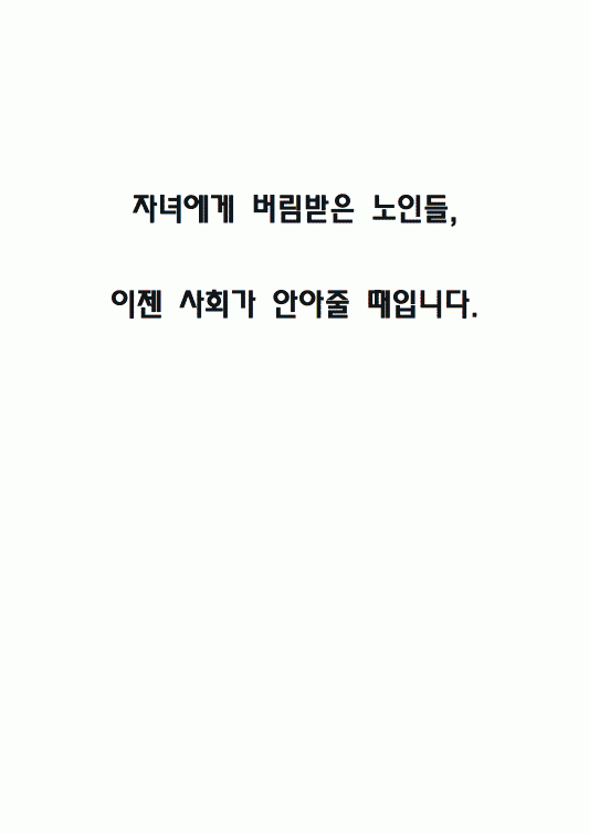 자녀에게 버림받은 노인들,이젠 사회가 안아줄 때입니다