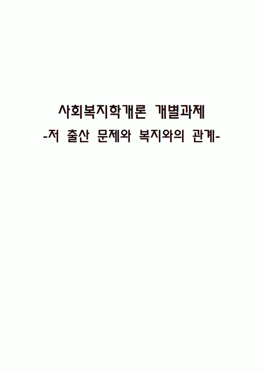 저출산 문제와 복지와의 관계