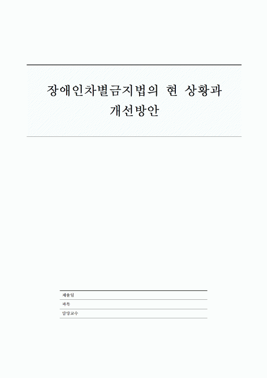 장애인차별금지법의 현 상황과 개선방안