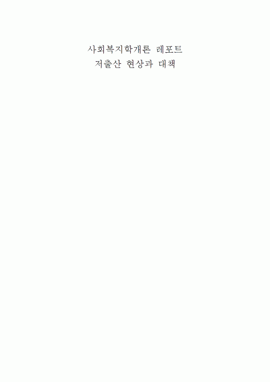 저출산 현상과 대책