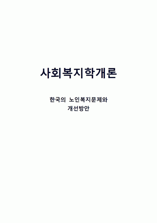 한국의 노인복지문제와 개선방안