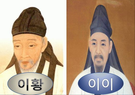 이황과 이이(교육 사상, 철학, 이황과 이이, 비교)