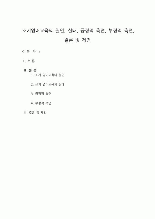 조기영어교육의 원인, 실태, 긍정적 측면, 부정적 측면, 결론 및 제언