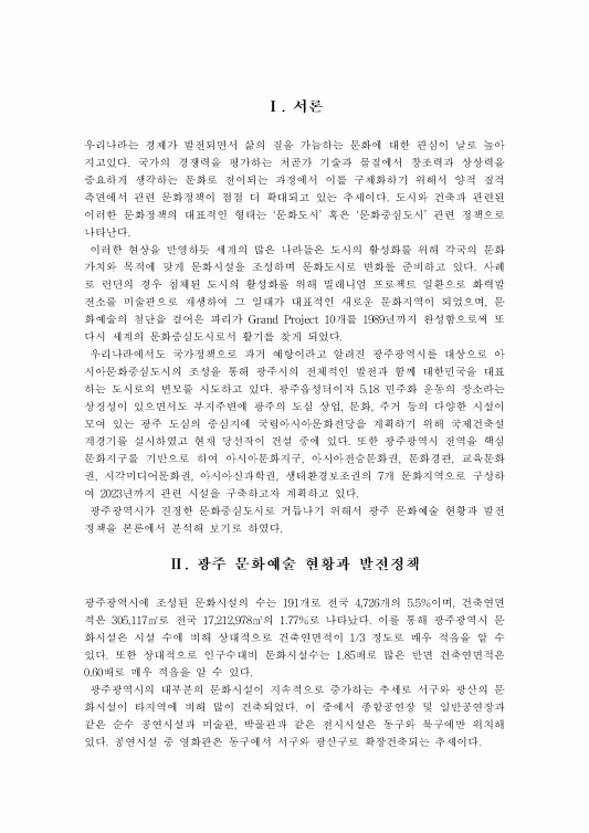 광주 문화예술 현황과 발전정책