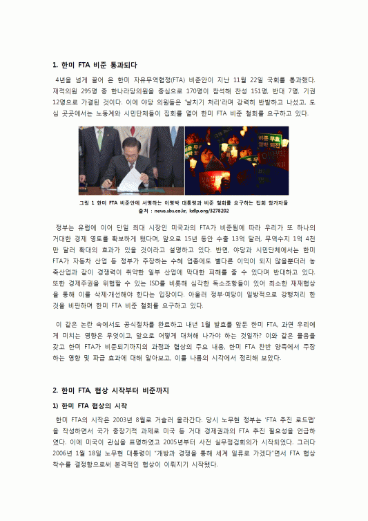 [한미FTA]한미 FTA 비준에 따른 파장과 긍정적/부정적 영향, 대안은 무엇인가? - 한미FTA 진행 과정 및 내용, 장단점과 대책 모색