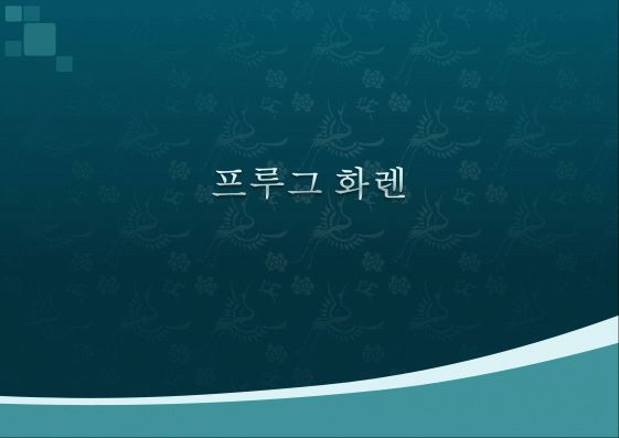 프루그 화렌 레포트 자료