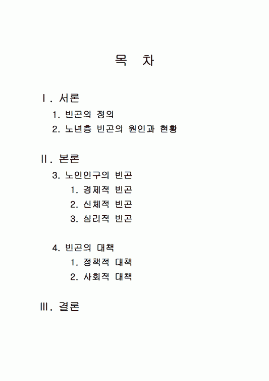 노인인구 빈곤에 대한 레포트