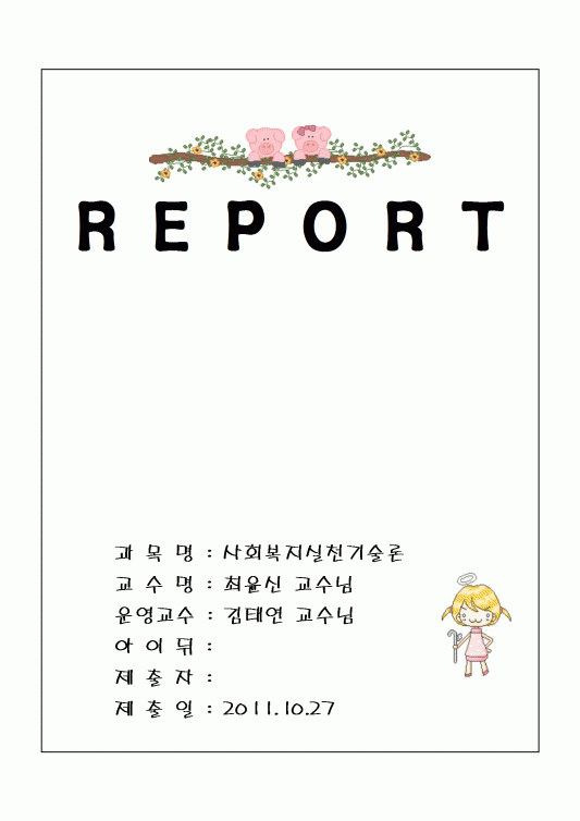 [사회복지실천기술론] 자신이 사회복지사라면 소아비만으로 스트레스를 받고 있는 13세 아동 클라이언트와 함께 과제중심모델로 문제를 해결하고자 할 때 어떻게 개입할 것인지 모델적용의 장점과 단점을 포함하여