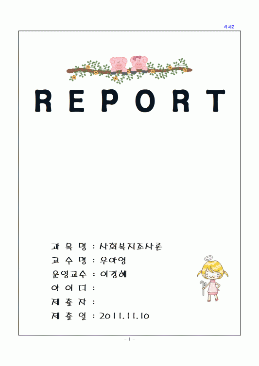[사회복지조사론] 무상급식, 무상보육의 효과성에 대해 측정하려고 한다. 자신이라면 어떠한 사회조사의 형태 채택하여 어떠한 과정으로 조사할 것인지 서술하시오.