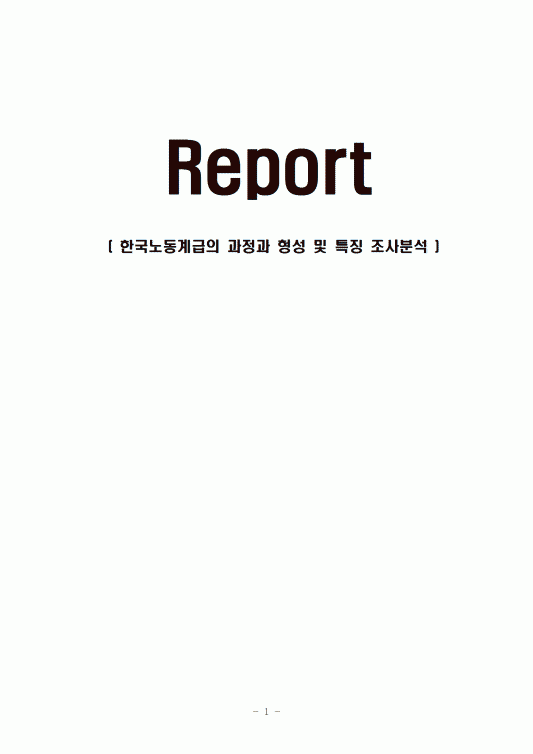 한국노동계급의 과정과 형성 및 특징 조사분석