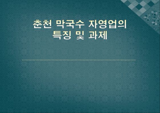 춘천 막국수 자영업의 특징 및 과제