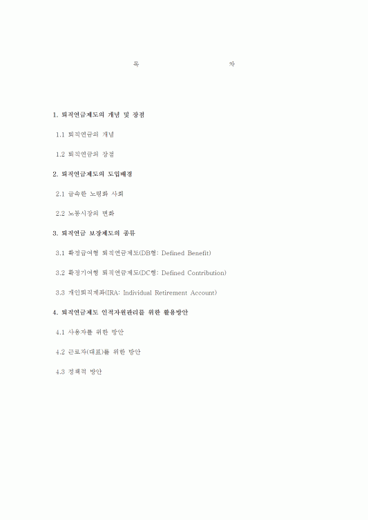 인적자원관리와 퇴직 연금제도 활용방안