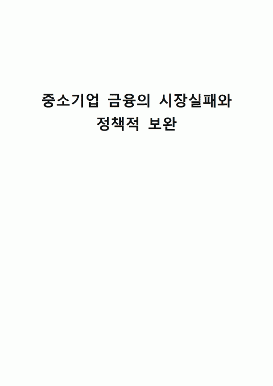 중소기업 금융의 실패와 정책적 보완