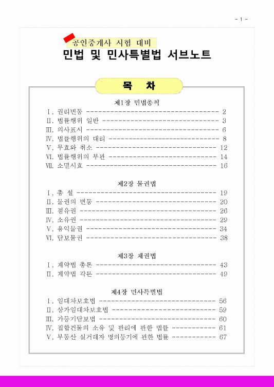 사본 - 민법 및 민사 특별법 서브노트