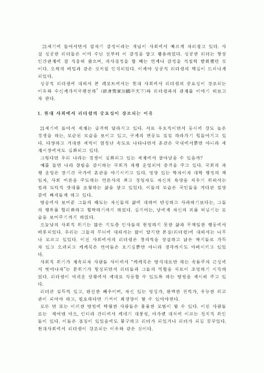 [리더쉽] 현대사회 리더쉽의 필요성과 수신제가치국평천하