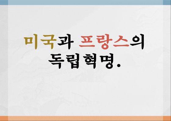 미국과 프랑스의 독립혁명