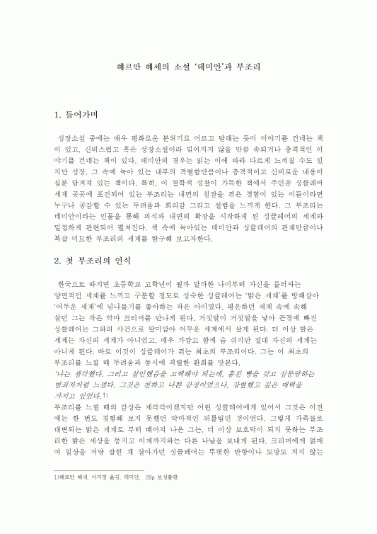 소설 `데미안`으로 본 부조리의 세계