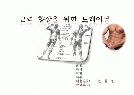 근력을 향상시키는 트레이닝