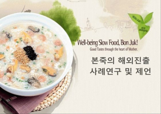 본죽의 해외진출 사례연구 및 제언