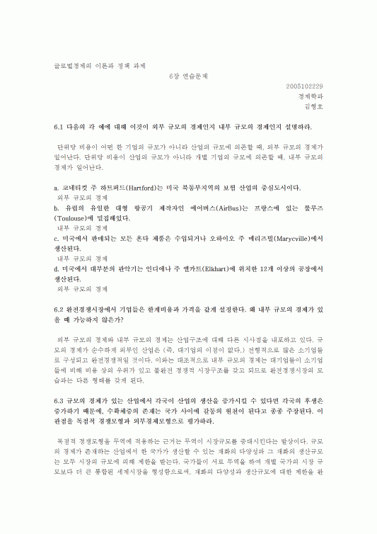 국제경제학 연습문제 폴 크루그먼 8판 - 6장 연습문제