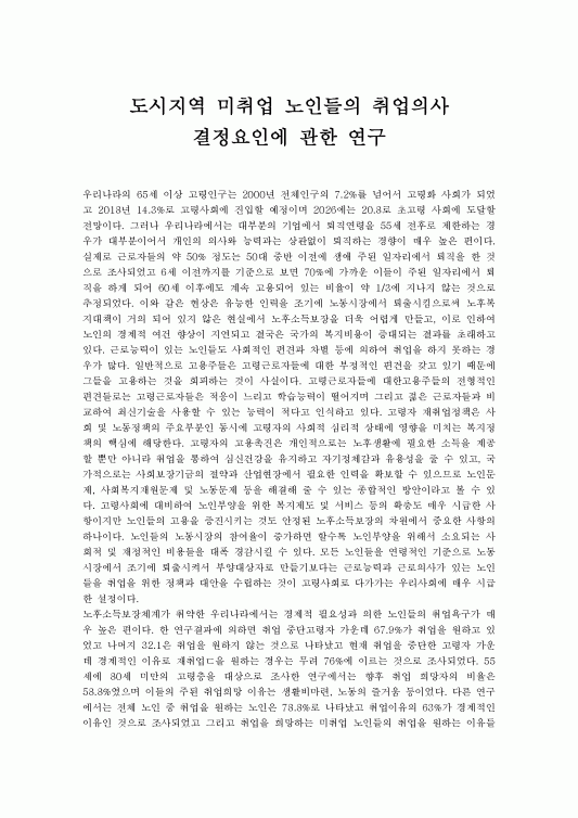 도시지역 미취업 노인들의 취업의사 결정요인에 관한 연구 & 취업노인의 특성 연구 - 취업상태변화를 중심으로