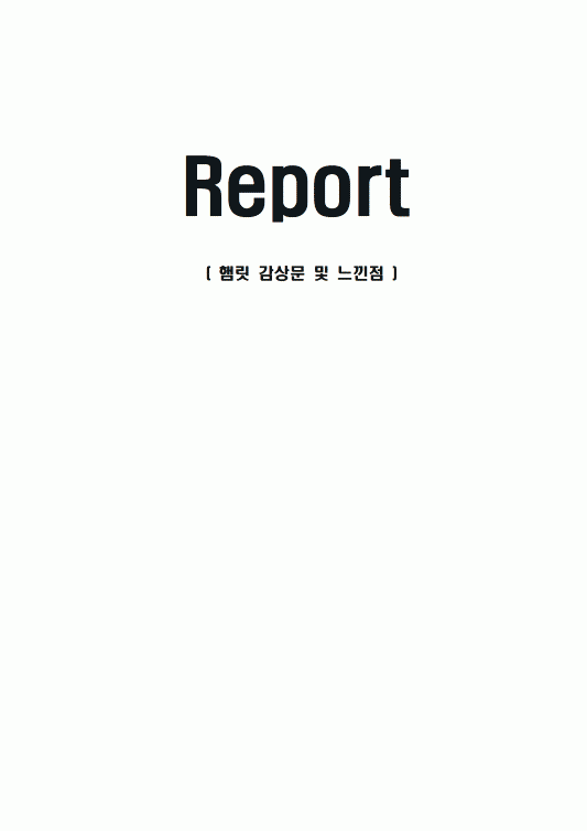 햄릿 감상문 및 느낀점