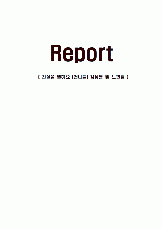 진실을_말해요(언니들)감상문 및 느낀점