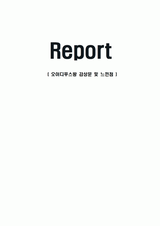 오이디푸스왕 감상문 및  느낀점