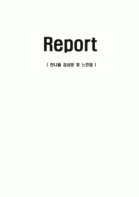 언니들 감상문 및 느낀점