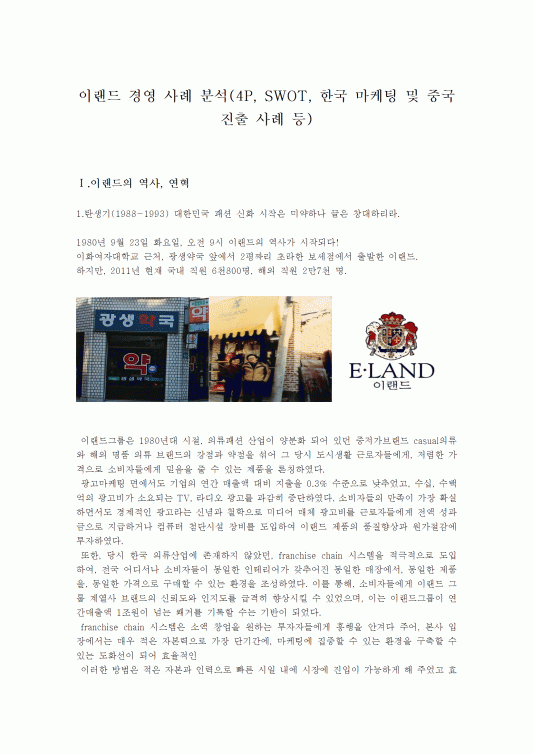 이랜드 경영 사례 분석(4P, SWOT, 한국 마케팅 및 중국 진출 사례 등)
