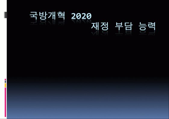 국방개혁 2020 재정 부담 능력