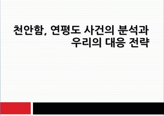 천안함 연평도 사건분석과 우리의 대응 전략