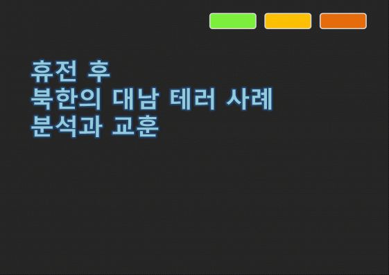 휴전 후 북한의 대남 테러 사례 분석과 교훈