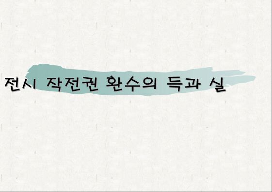 전시 작전권 환수의 득과 실