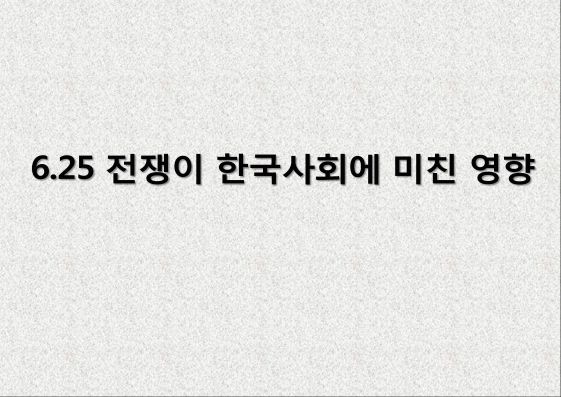 6.25 전쟁이 한국사회에 미친 영향