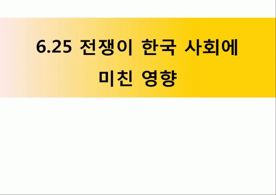 6.25전쟁이_한국사회에_미친_영향