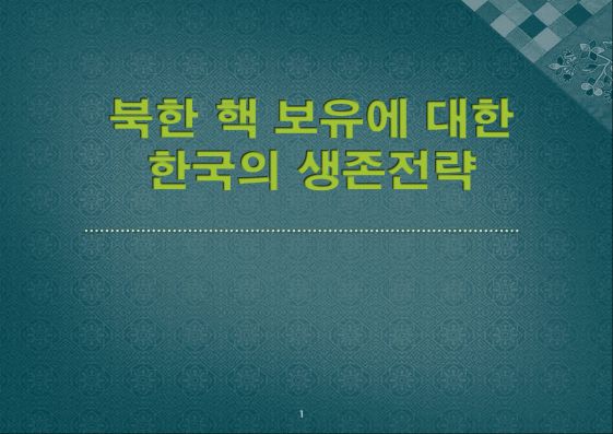 북한 핵 보유에 대한 한국의 생존전략