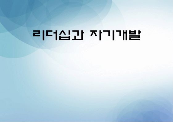 바람직한 리더십과 자기개발 (반기문 사례 포함)