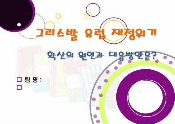 [유럽재정위기]그리스發 유럽재정위기 문제에 관한 PPT(유럽 재정위기 확산의 원인과 영향, 대응 현황, 전망 및 대책 고찰)