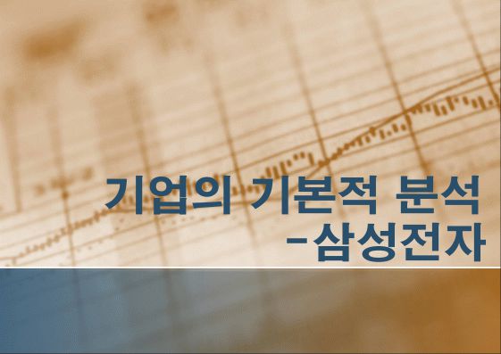기업의 기본적 분석 삼성전자